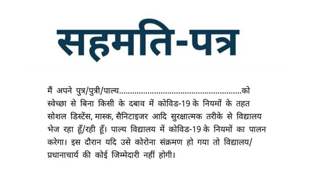 सभी पालकों से सहमति पत्र भराना अनिवार्य...02 अगस्त से खुलेंगे कक्षा 1 ...